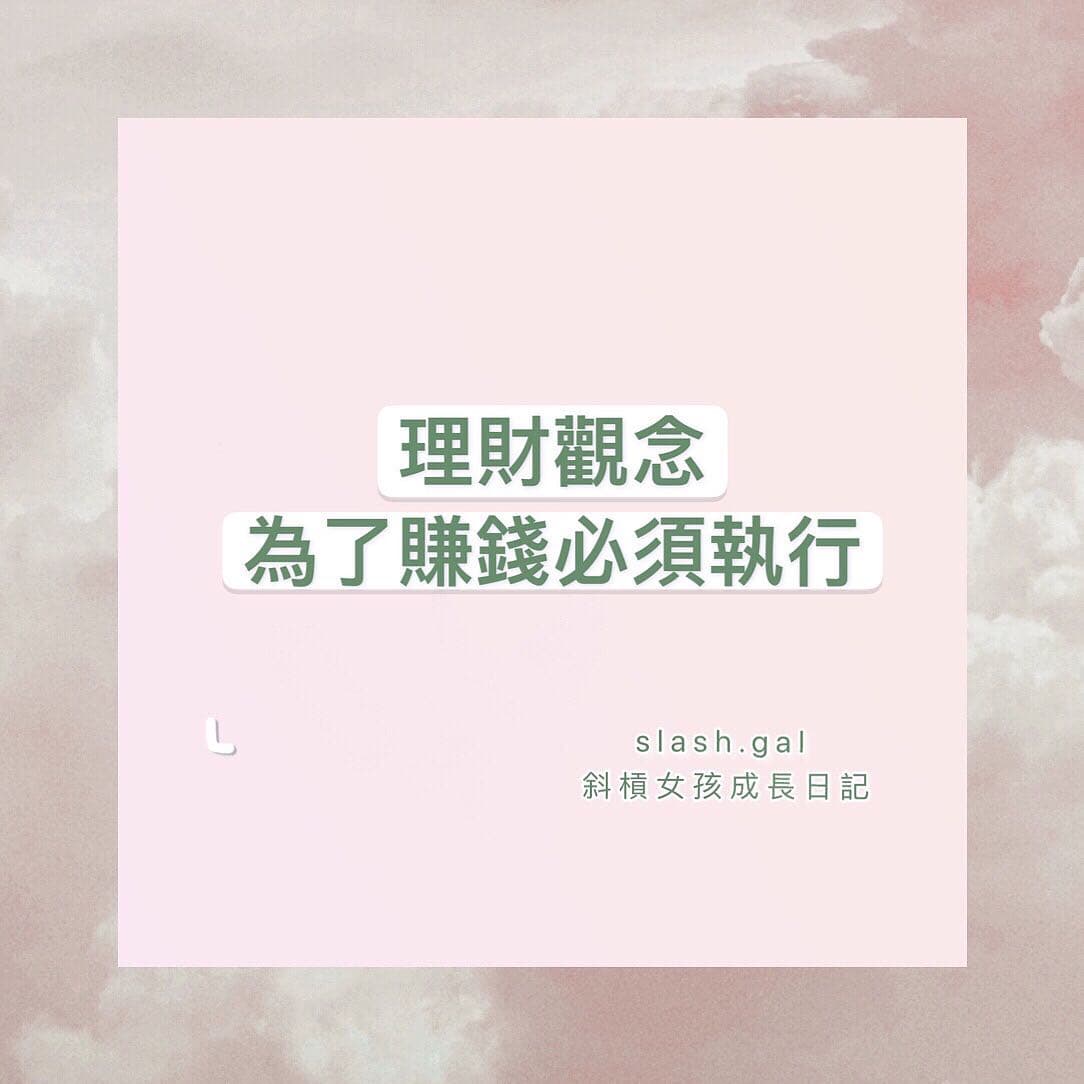 為了賺錢，必須執行。 - 斜槓女孩—瀞 (@eg_0824) | Dcard