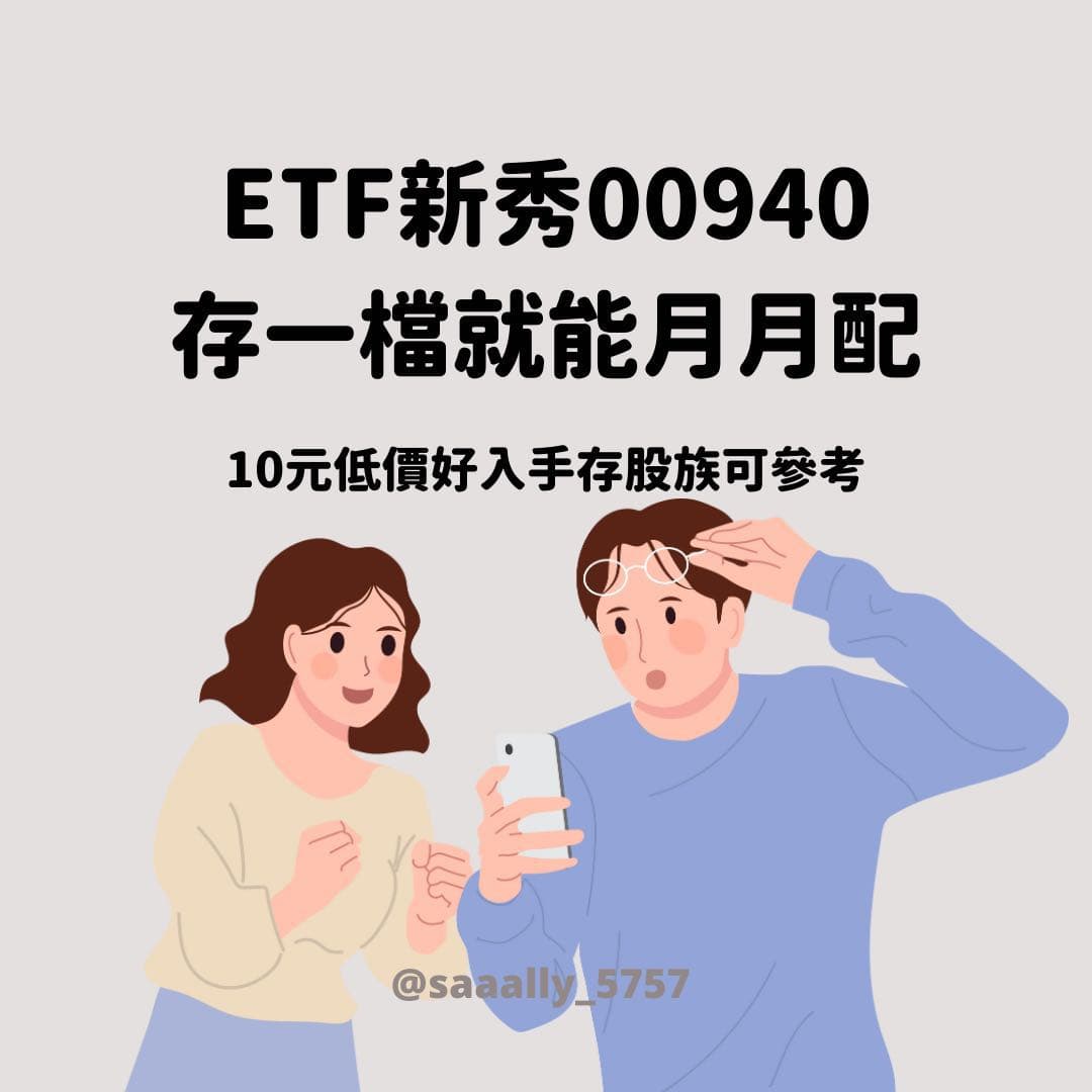 10元起價的月月配ETF新秀00940💰喜歡配息可參考🫶🏽 - 理財板 | Dcard