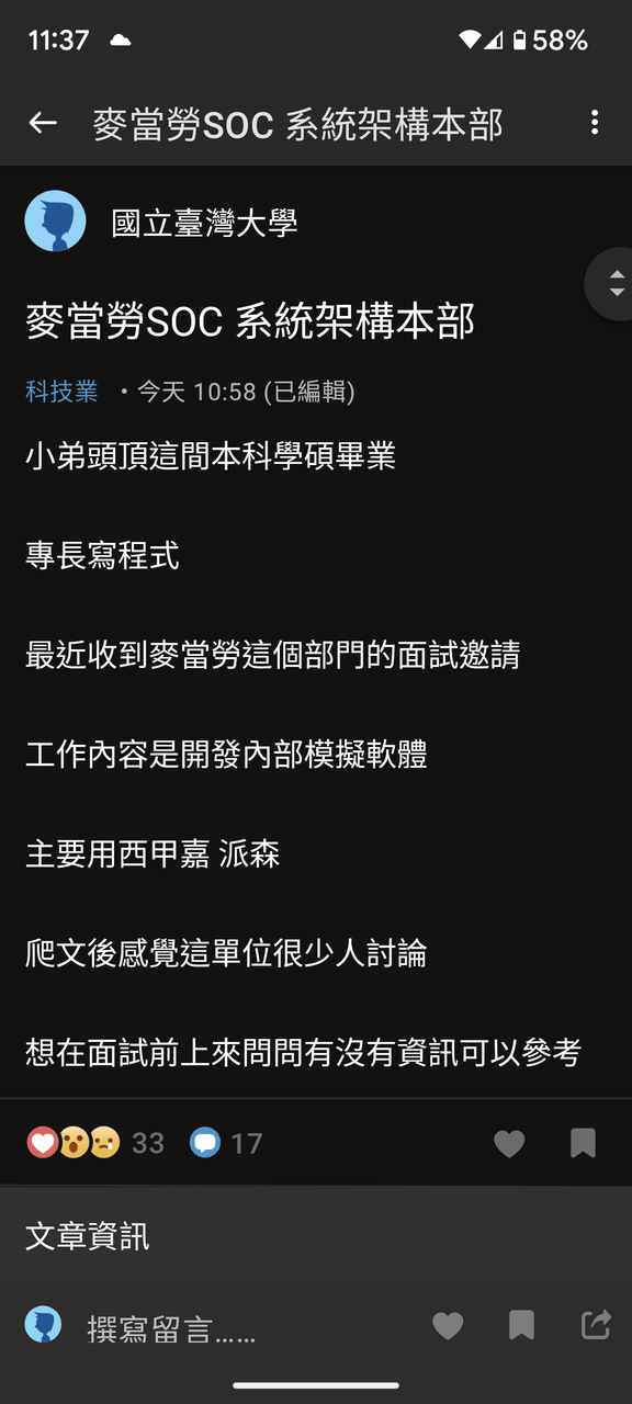 [備份]麥當勞SoC系統架構本部 - 科技業板 | Dcard