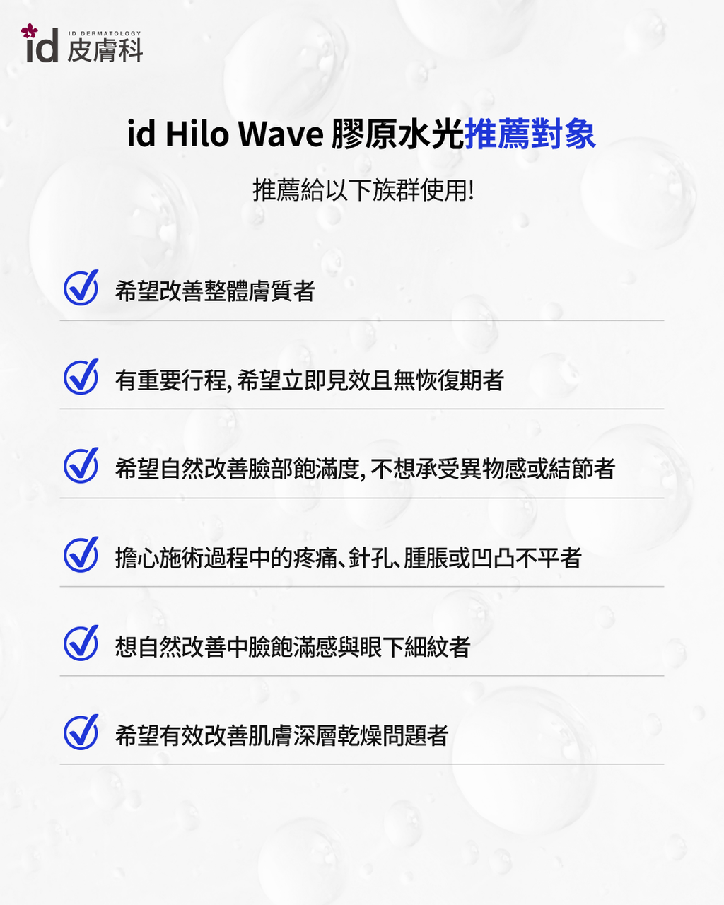 💧Hilo Wave 膠原水光：從深層改善肌膚，打造自然童顏與透明感 - 韓國id醫院 · 醫美皮膚科 (@koreaidhospital) | Dcard