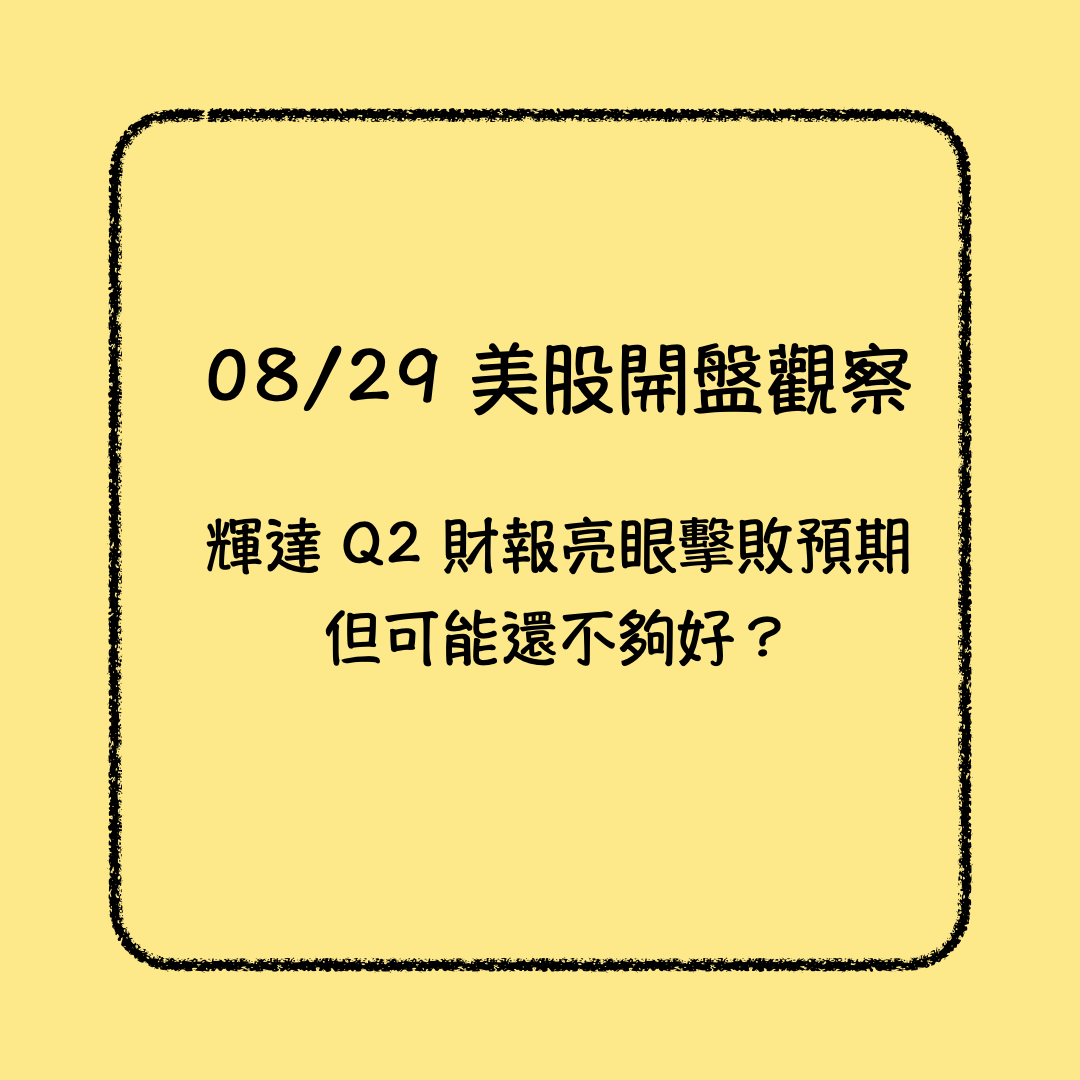 #分享 08/29 美股開盤觀察：輝達 Q2 財報亮眼擊敗預期，但可能還不夠好？ - 股票板 | Dcard