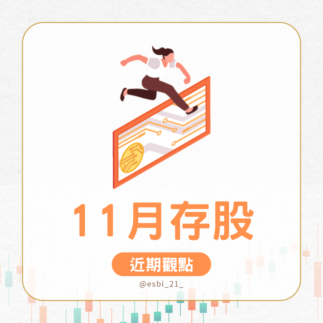 持續更新11月存股 相當不一樣的月份 - 股海一滴水 (@esbi_21_) | Dcard