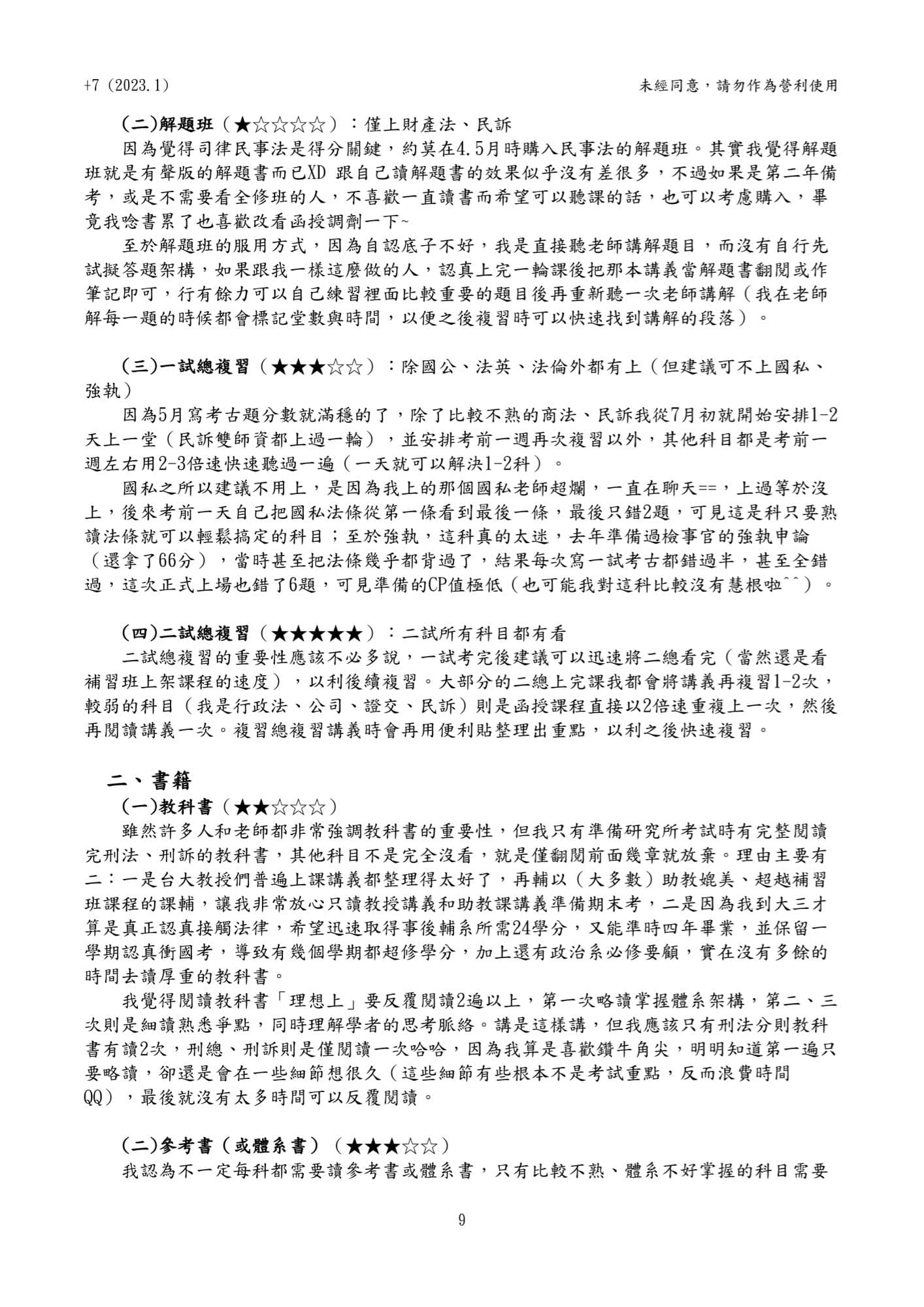 分享 非本系輔系生 111司律(智財第四名)110檢事官上榜心得二 筆記準備方法、答題技巧 法律人板 Dcard