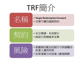 淺談目標可贖回遠期契約(Target Redemption Forward；TRF)--2016金融股暴跌的元兇 - 理財板 | Dcard