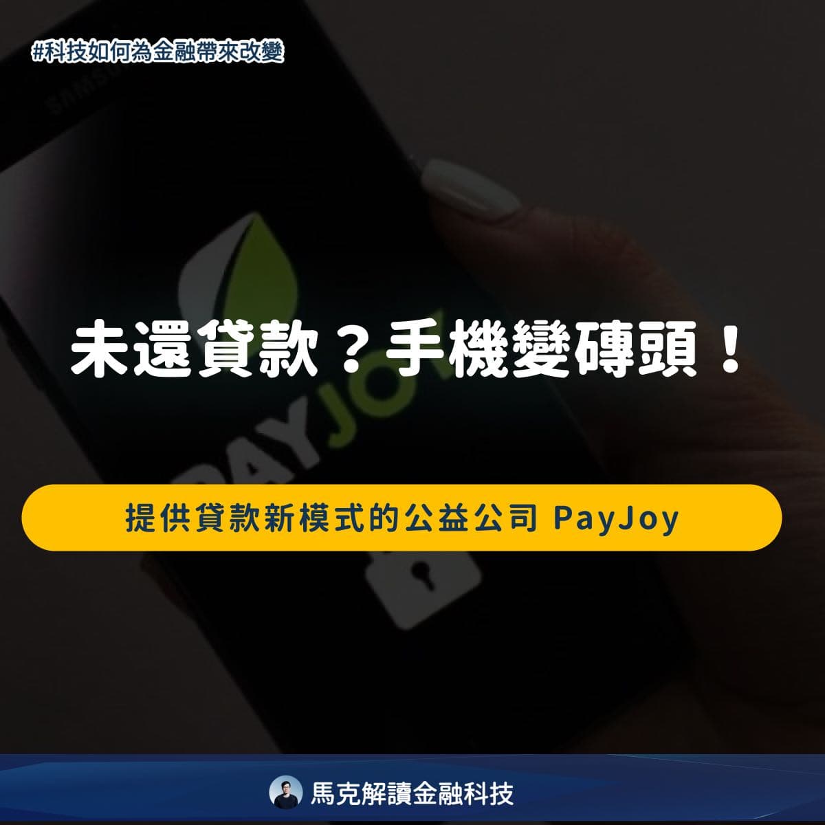 🧱未還貸款？手機變磚頭 - PayJoy - 馬克解讀金融科技 (@markreadfintech) | Dcard