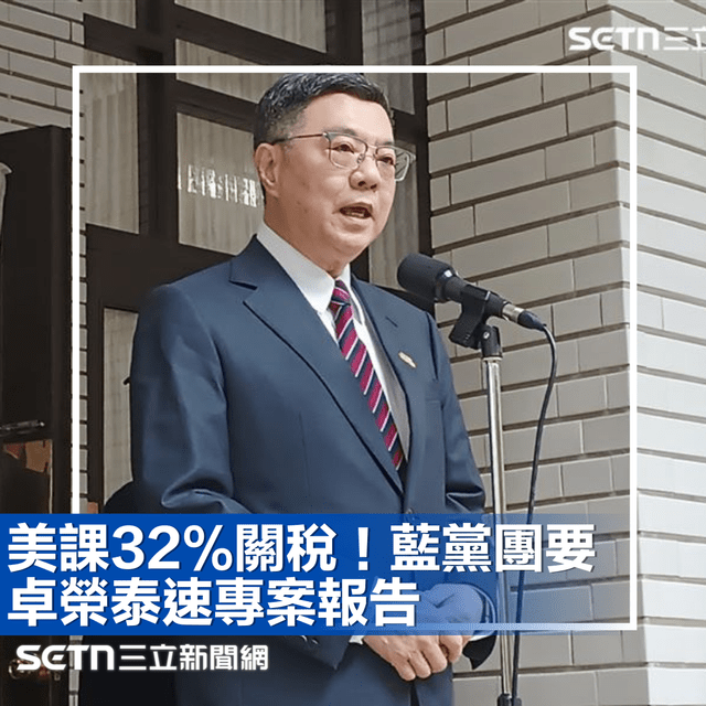 要卓榮泰速到立院專案報告對等關稅 國民黨團：毫無因應方案，可恥 - SETN三立新聞網 (@setn54) | Dcard