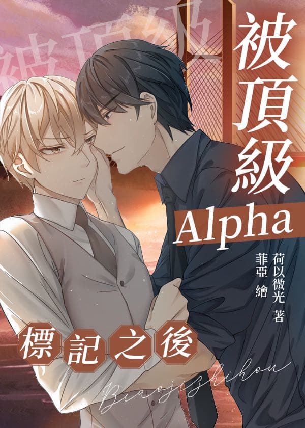 #原創BL 《被頂級Alpha標記之後》1 - 小說板 | Dcard