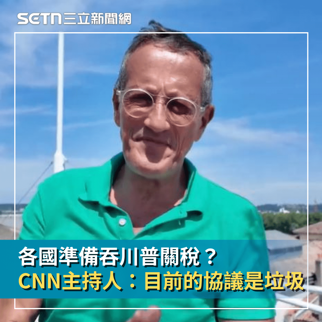 各國準備吞關稅？CNN名主持人「揪1關鍵」：目前的協議是垃圾 - SETN三立新聞網 (@setn54) | Dcard