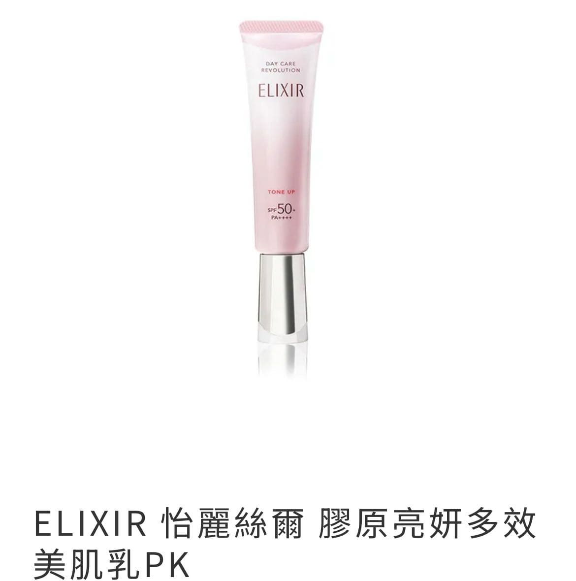 #分享 夏季愛用防曬推薦！ELIXIR美肌乳 - 美妝板 | Dcard