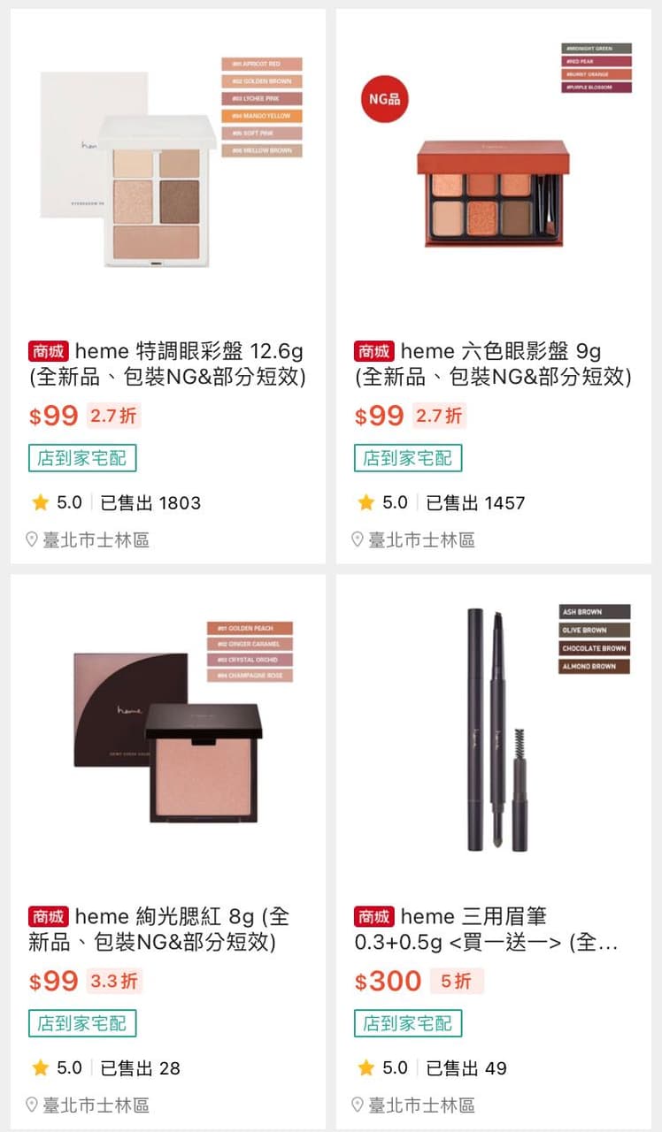 #情報 Heme蝦皮官方出清99元 - 美妝板 | Dcard