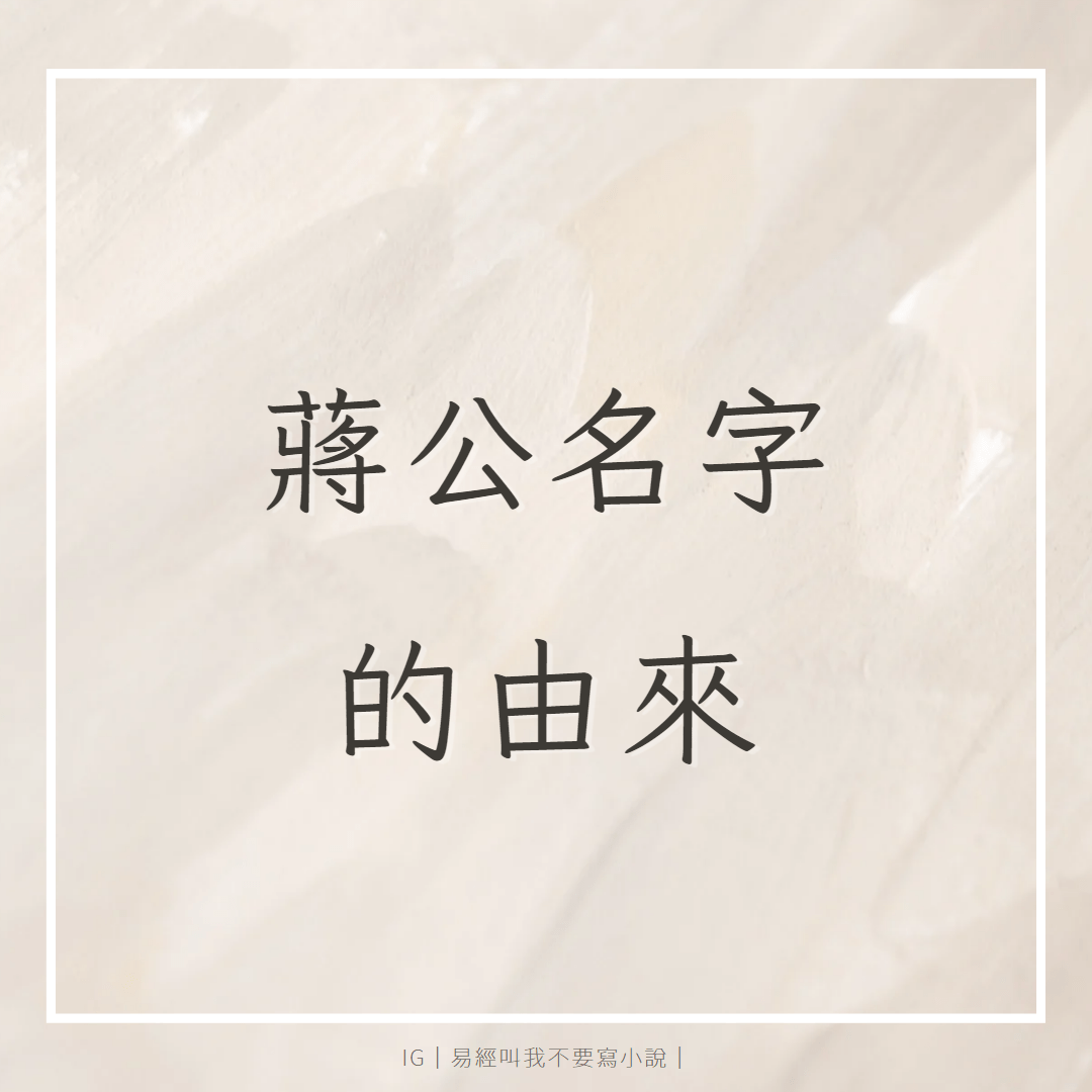 易經故事：蔣中正 - 伊凡子 (@sifan) | Dcard