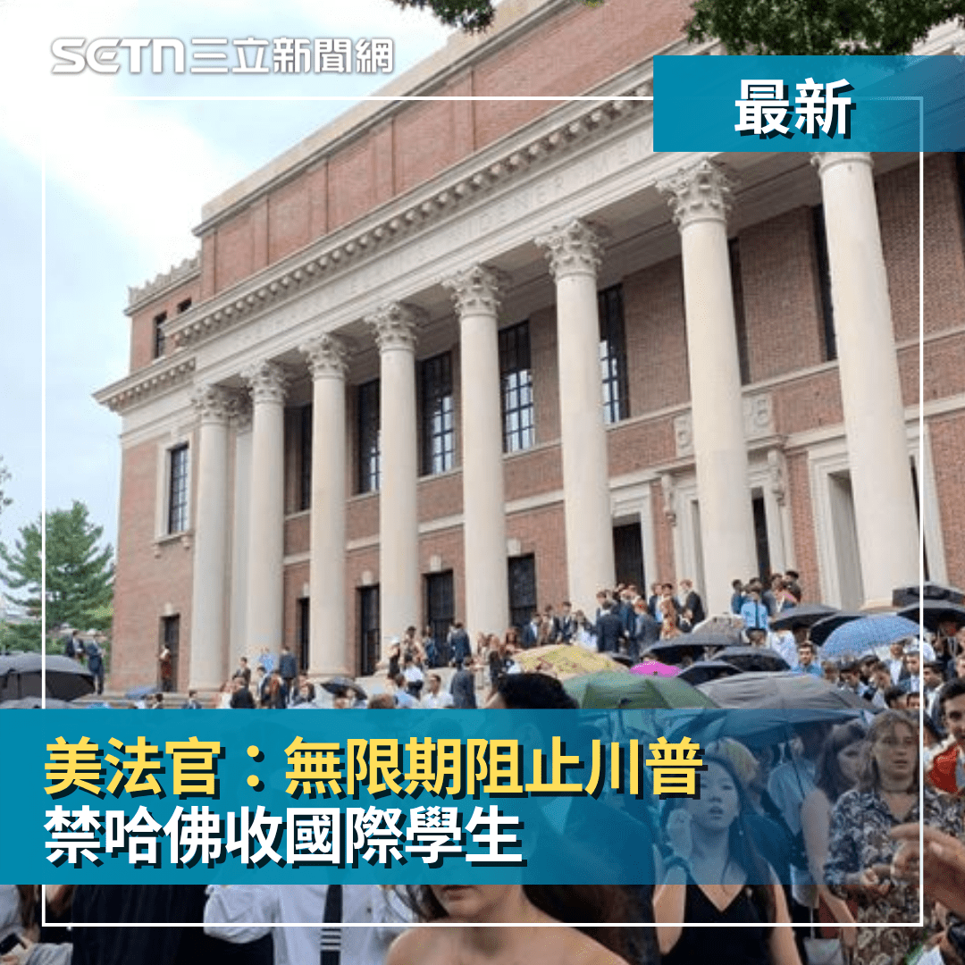 哈佛大學又贏！美法官下令：「無限期阻止川普」禁哈佛收國際學生 - SETN三立新聞網 (@setn54) | Dcard