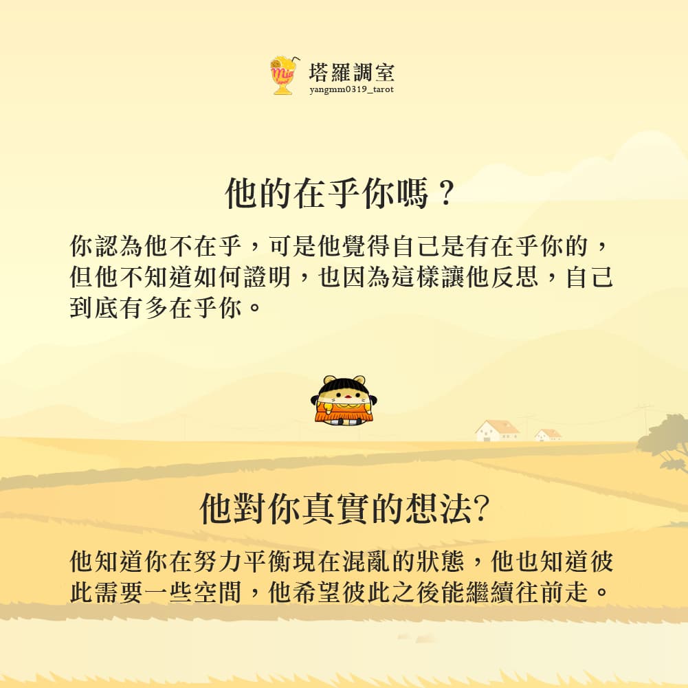 塔羅占卜🔮 他真的在乎你嗎? 他對你的真實想法? │ 不限族群 🌜感情占卜【塔羅調室】 - 塔羅調室🔮感情塔羅占卜 (@eikiss) | Dcard