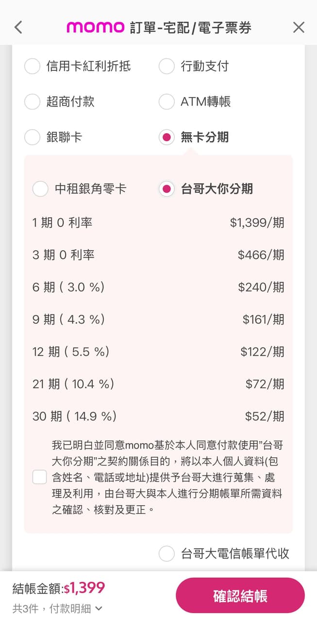 #情報 momo購物結帳使用大哥付你分期，新戶最高20%回饋 - 省錢板 | Dcard