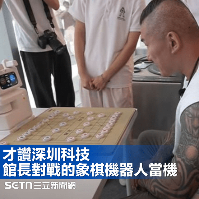 才讚深圳科技！館長對戰的象棋機器人當機 跳針狂喊「異常」超尷尬 - SETN三立新聞網 (@setn54) | Dcard