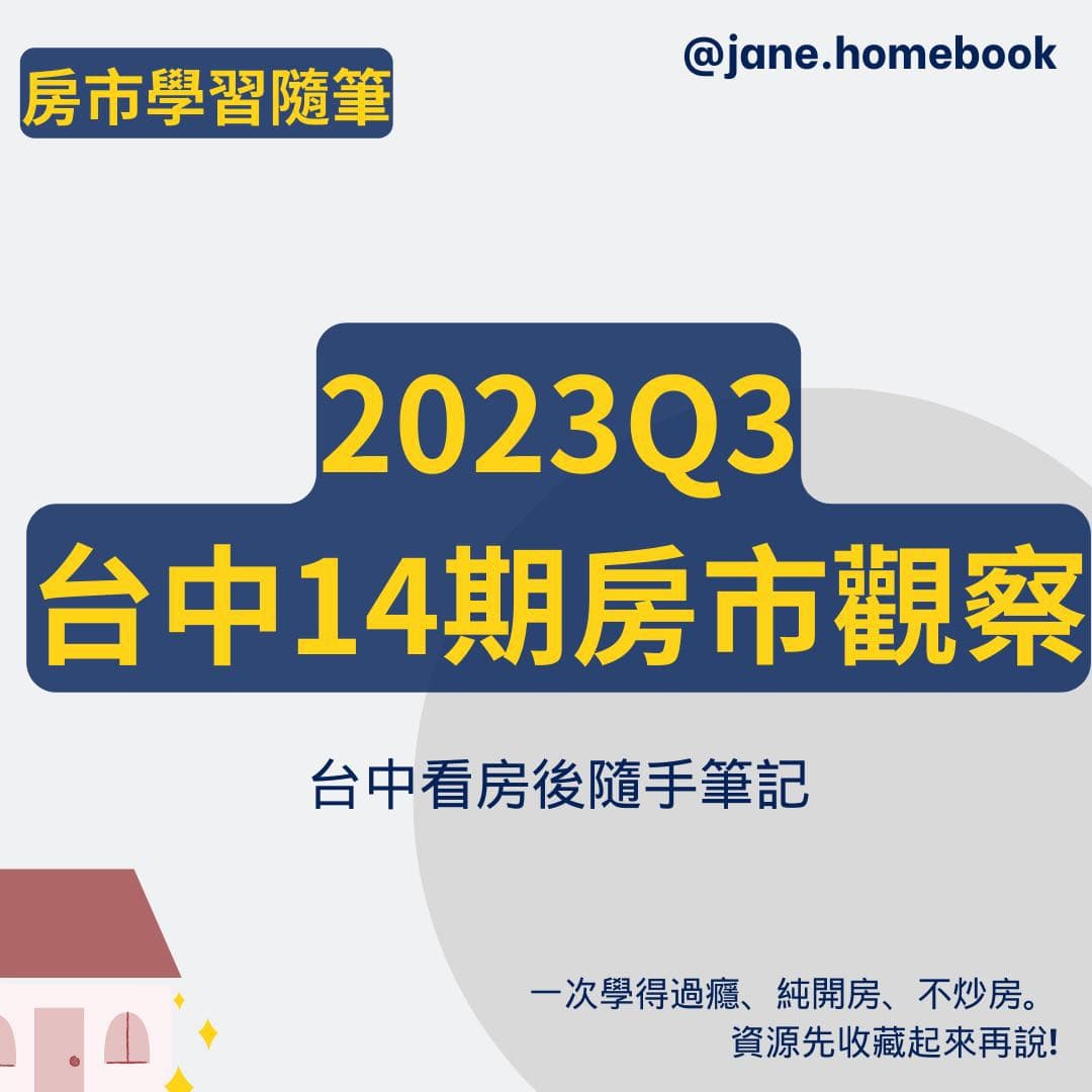 #分享 2023Q3台中房市小白隨手記 - 購屋板 | Dcard