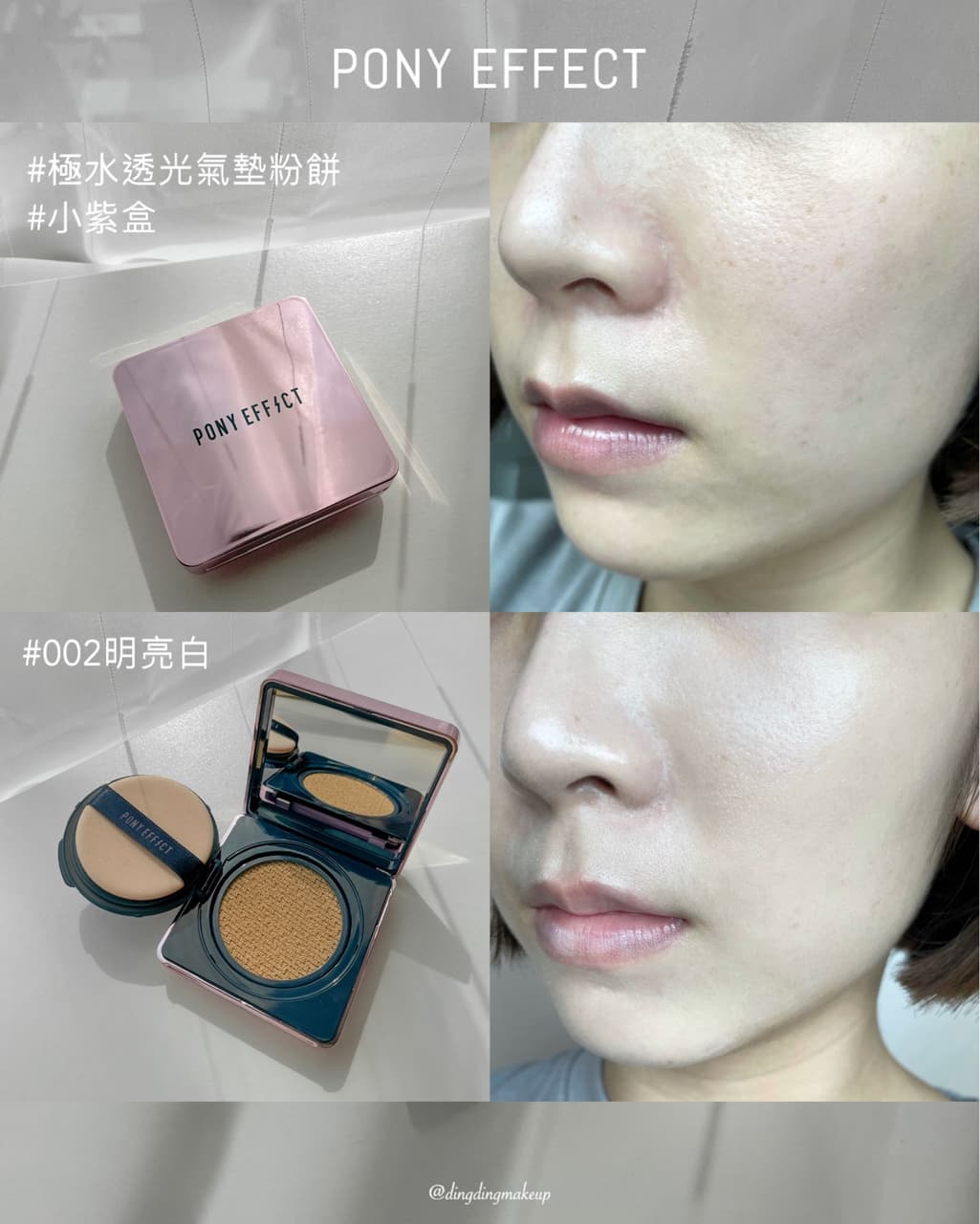 Pony Effect 三款氣墊評比 - 定定 (@dingdingmakeup) | Dcard