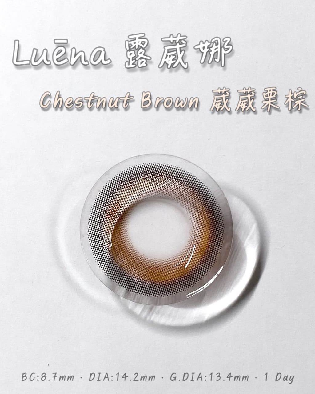 #分享 露葳娜Luena實戴 新品兩款 葳葳栗棕&葳葳月光 - 隱形眼鏡板 | Dcard