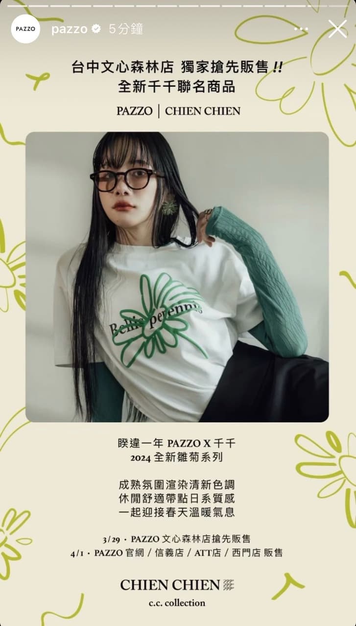#分享 全新千千聯名 PAZZO要開台中店了 - 穿搭板 | Dcard