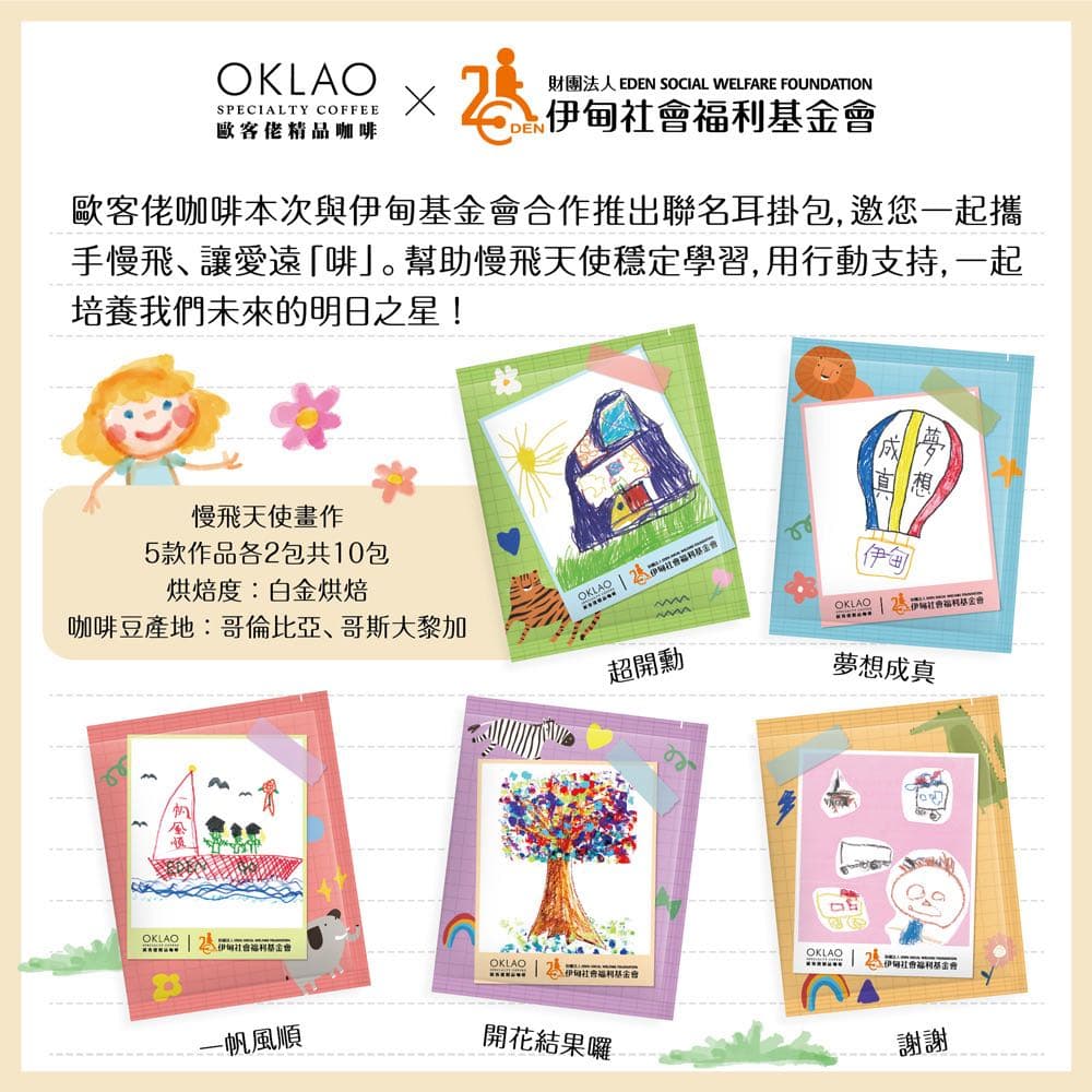 愛心活動💗 歐客佬 x 伊甸社會福利基金會 慢飛天使精品掛耳禮盒 (10包/盒) 附提繩 - 三年五班守日人 (@a9509357) | Dcard