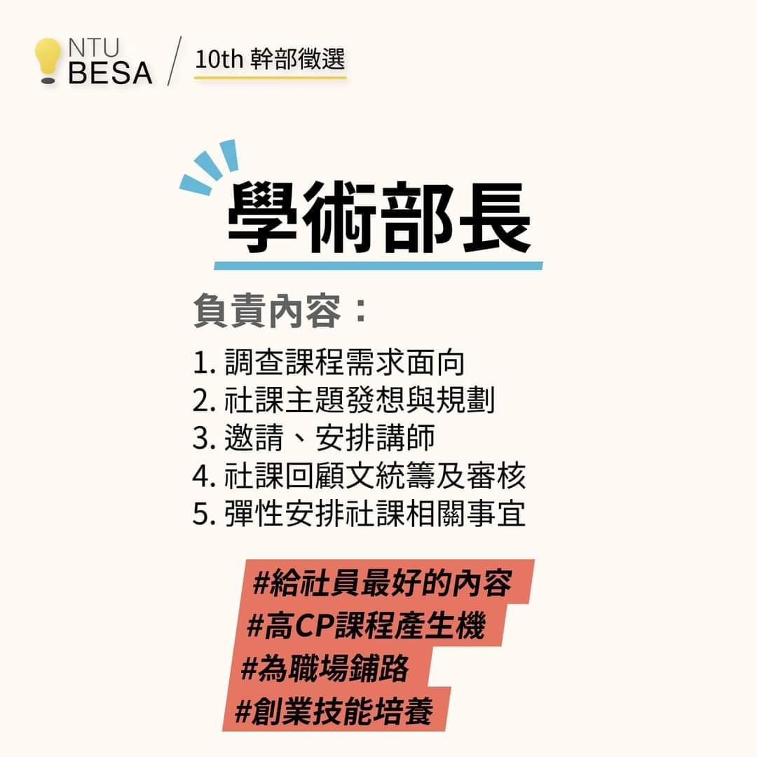 第10屆NTU BESA幹部招募中🥳歡迎北醫同學報名 - 臺北醫學大學板 | Dcard