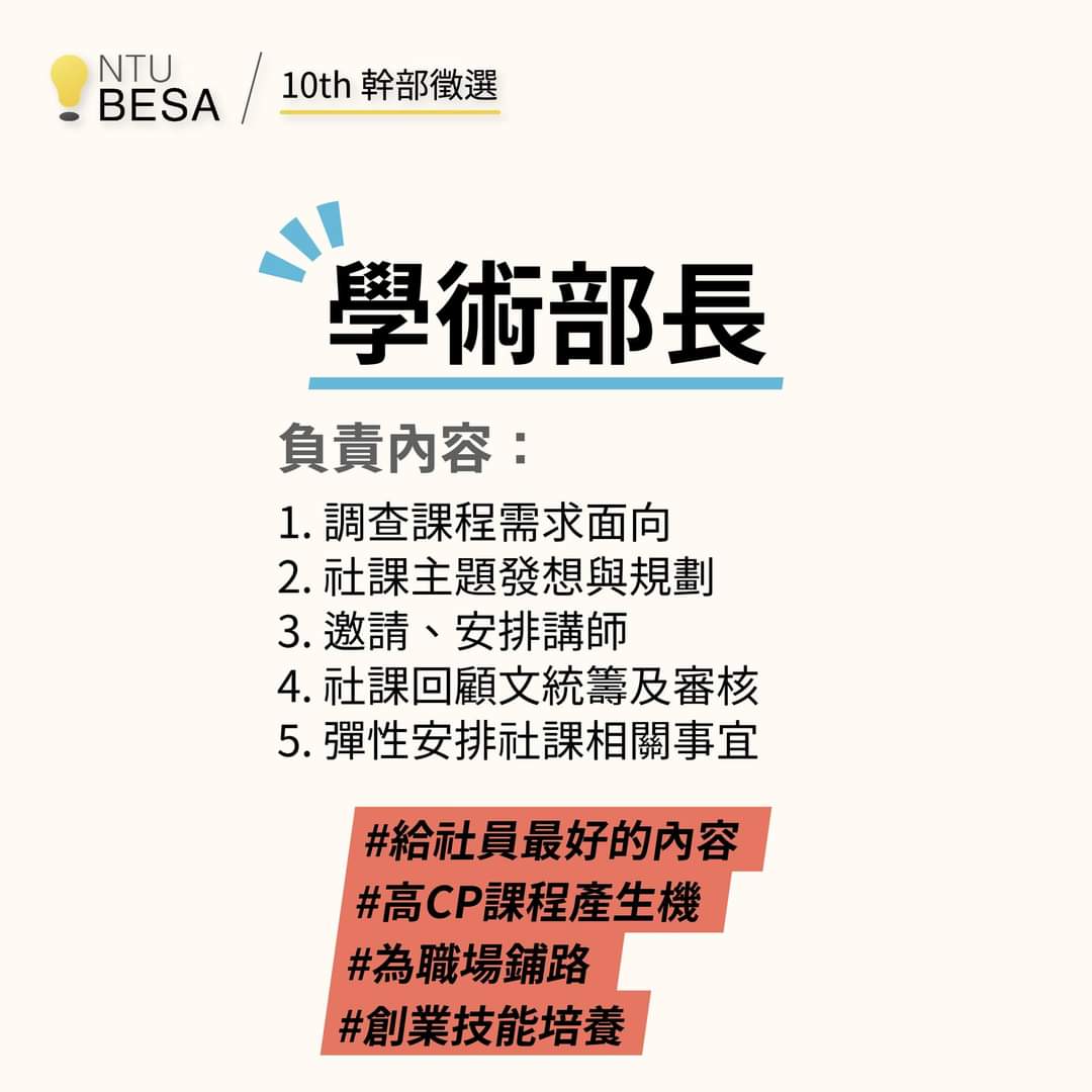 第10屆NTU BESA幹部招募中🥳歡迎北醫同學報名 - 臺北醫學大學板 | Dcard