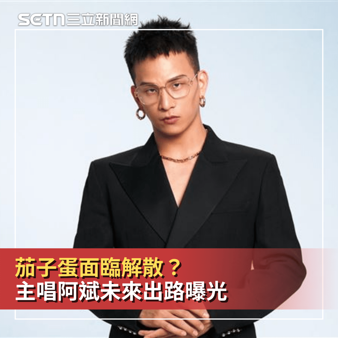 茄子蛋面臨解散？主唱阿斌未來出路曝光 憂心面對巨大危機 - SETN三立新聞網 (@setn54) | Dcard