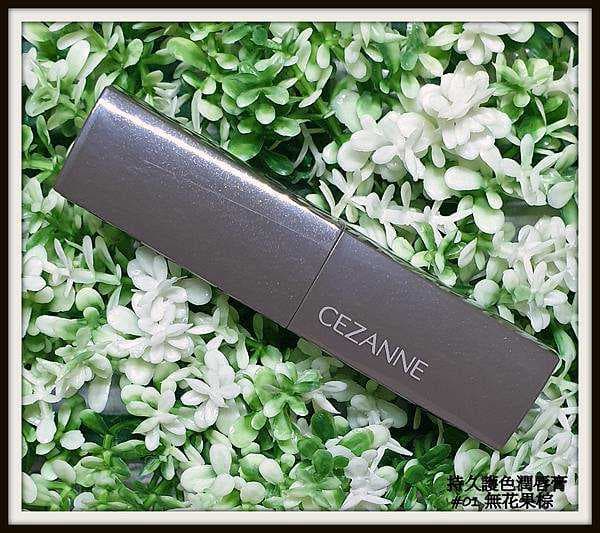 #分享 CEZANNE 持久護色潤唇膏 #01 無花果棕 - 美妝板 | Dcard