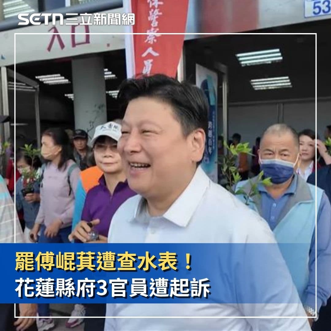 罷免傅崐萁遭「查水表」！民政處長明良臻等3官員…違反個資法遭起訴 - SETN三立新聞網 (@setn54) | Dcard