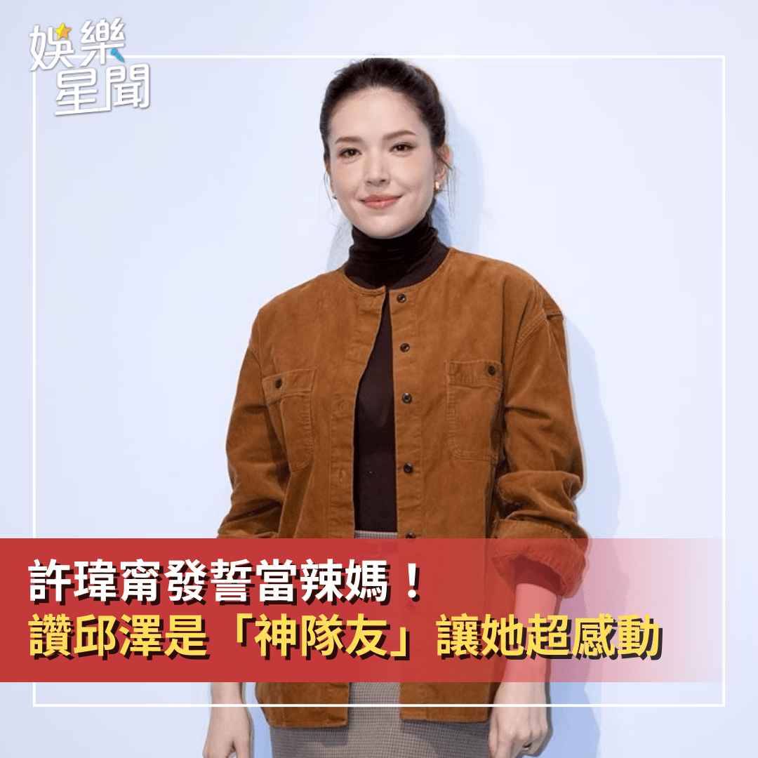 許瑋甯發誓當辣媽！讚邱澤是「神隊友」讓她超感動 曝夫妻情趣：都共用 - SETN三立新聞網 (@setn54) | Dcard