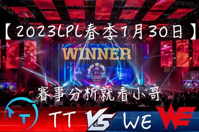 【2023LPL春季賽】1月30日 TT vs WE預測分析賽事分析就看小哥 - 英雄聯盟板 | Dcard