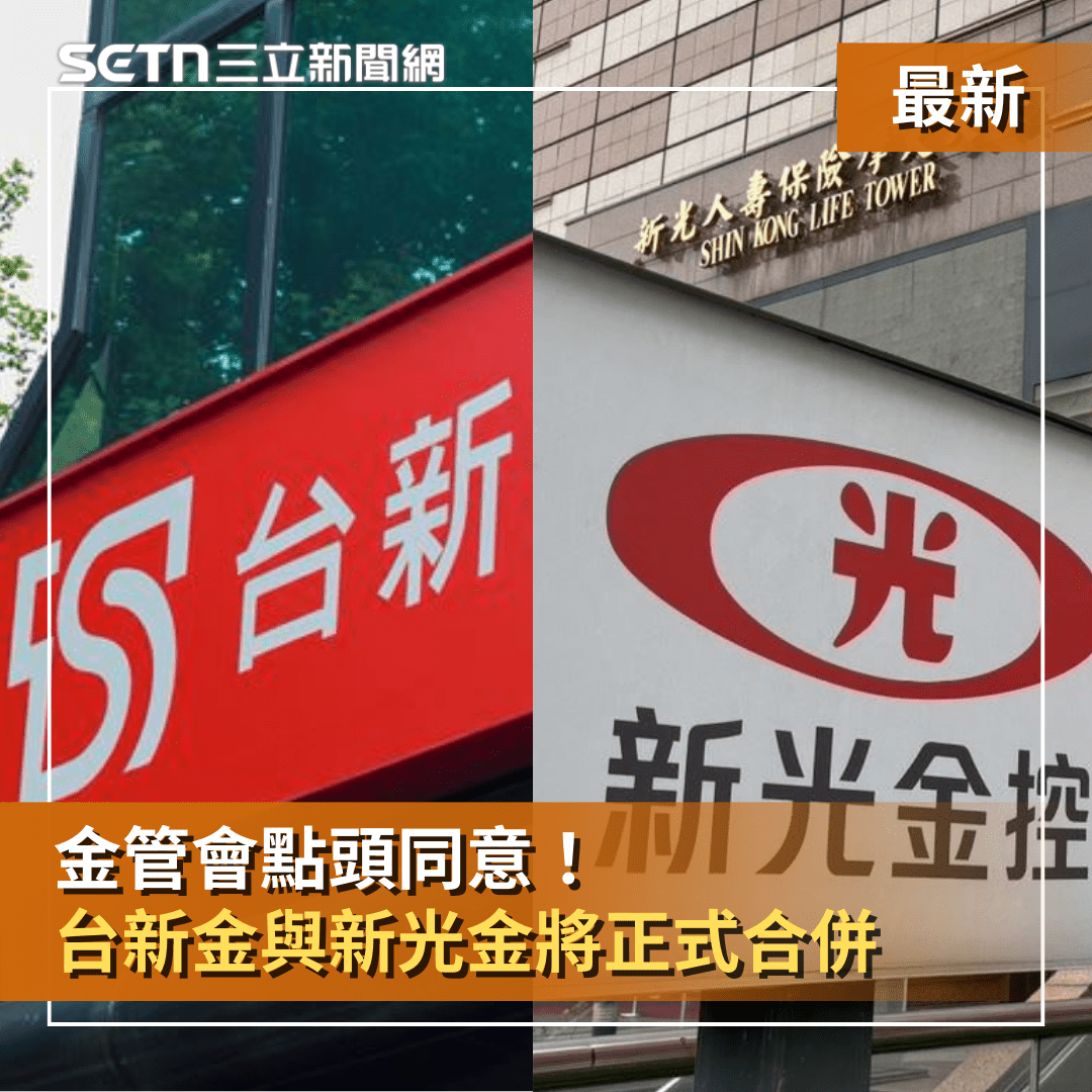 快訊／台新新光金控來了！合併案過關 金控版圖重整進入新階段 - SETN三立新聞網 (@setn54) | Dcard