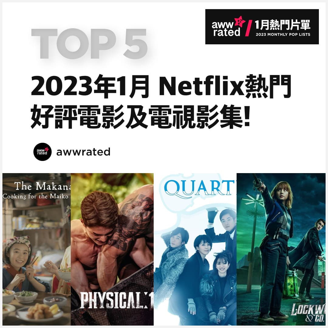 awwrated 2023年1月熱門會員分享片單出爐! - awwrated (@awwrated) | Dcard