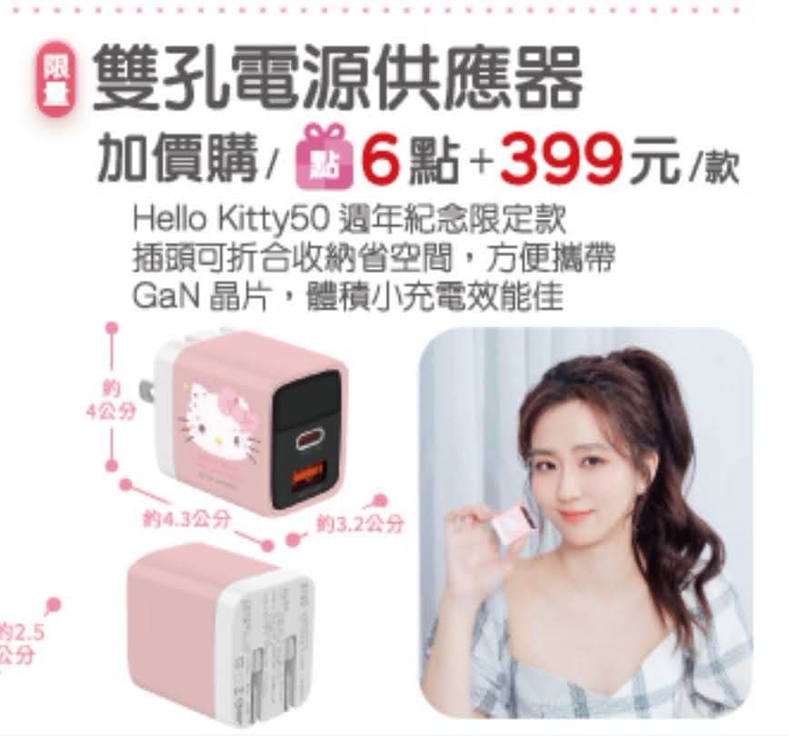 #我要買 Hello Kitty50週年百變風格集點 雙孔電源供應器 - 二手交易板 | Dcard