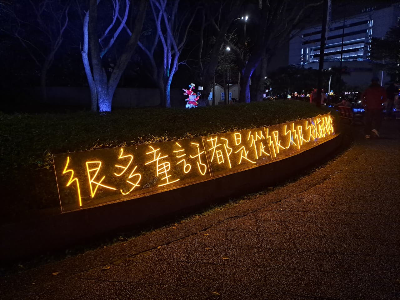 2023台灣燈會（國父紀念館+市政府） - 無名小卒 (@jameswim) | Dcard