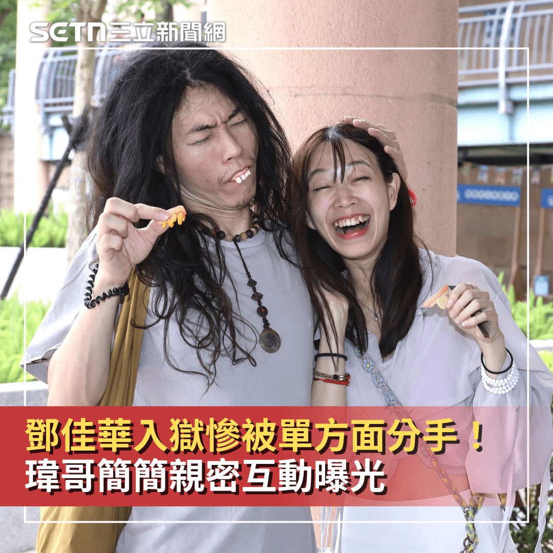 鄧佳華入獄慘被單方面分手！瑋哥宣布「接收簡簡」 親密互動曝光 - SETN三立新聞網 (@setn54) | Dcard