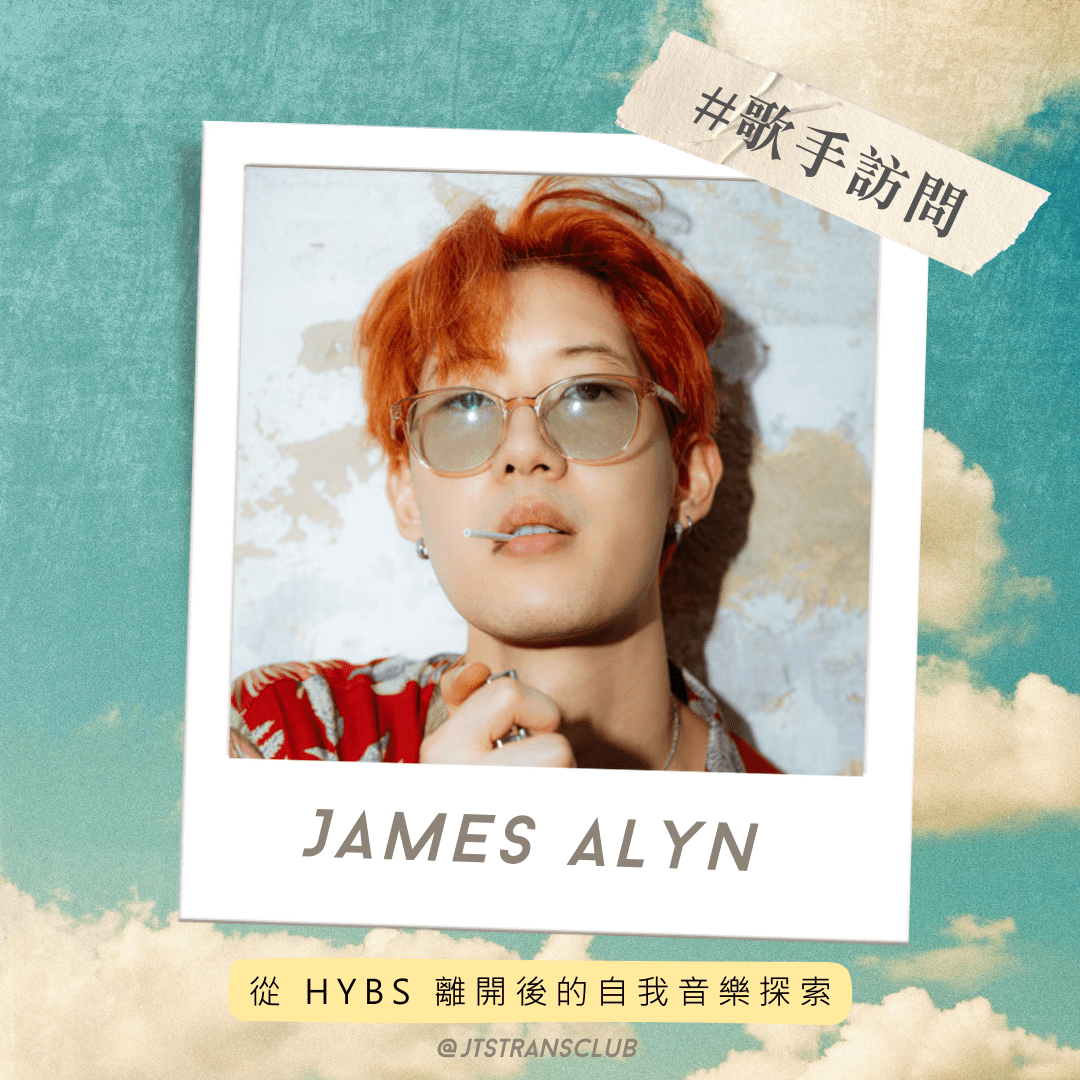 #分享 James Alyn 專訪！從 HYBS 單飛後的個人音樂之旅！ - 西洋音樂板 | Dcard