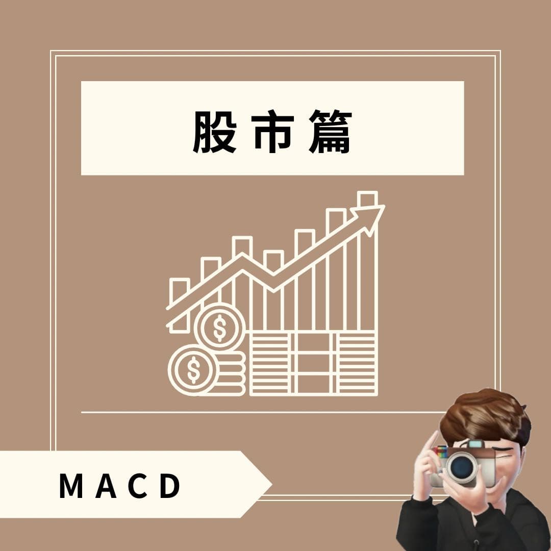 投資小白系列-MACD - 理財板 | Dcard