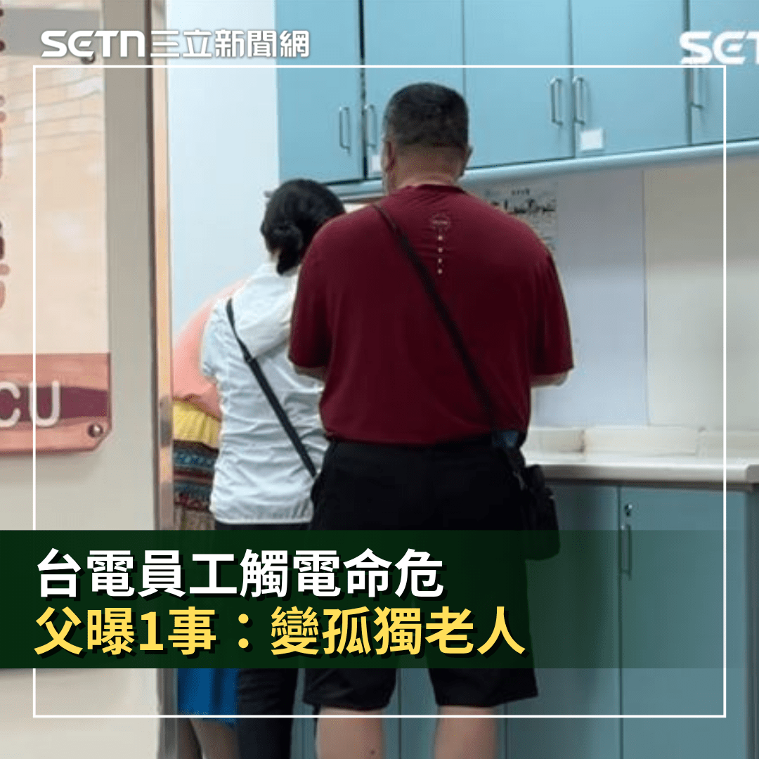 台電員工修電8天疲累「抱2愛女玩」隔天觸電命危…父慟：要變孤獨老人 - SETN三立新聞網 (@setn54) | Dcard