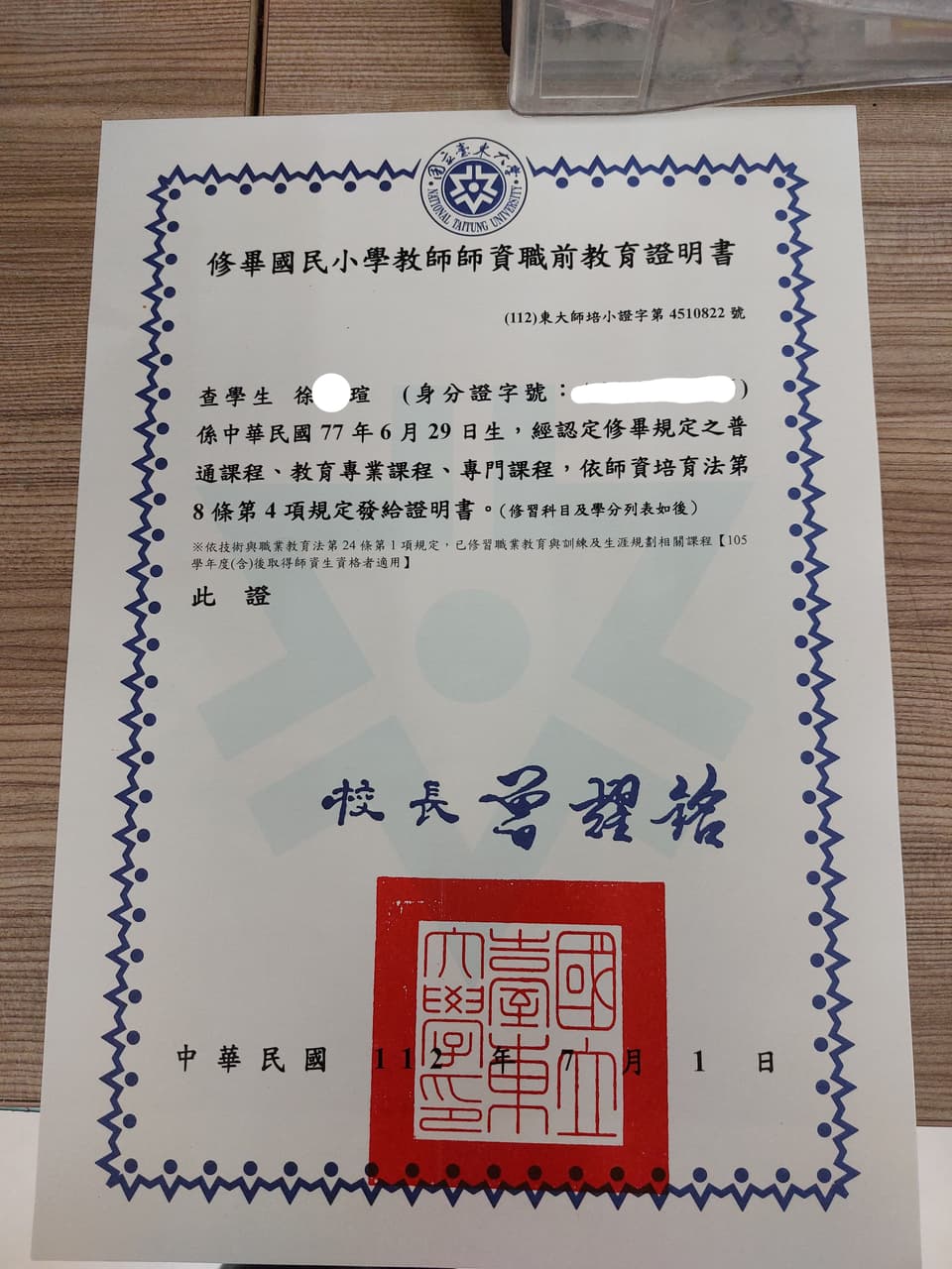 師資職前教育證明書 臺東大學板 Dcard