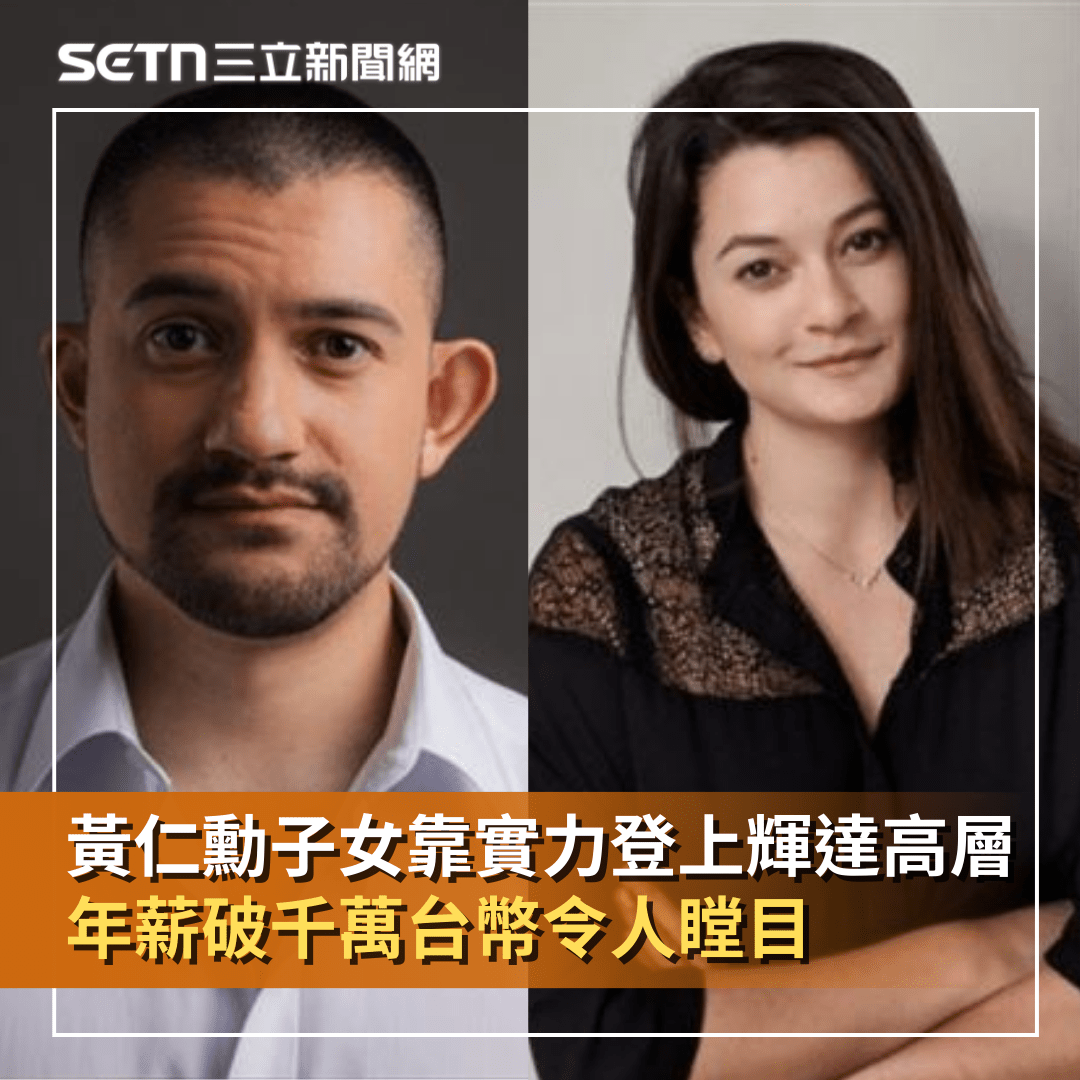 放下廚具與調酒器！黃仁勳子女靠實力登上輝達高層 驚人年薪曝光 - SETN三立新聞網 (@setn54) | Dcard