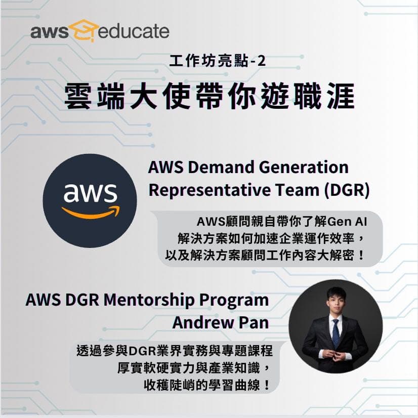AWS Educate 工作坊【初入GenAI與影像辨識：打造下一代AI應用工作坊】 - 輔仁大學板 | Dcard