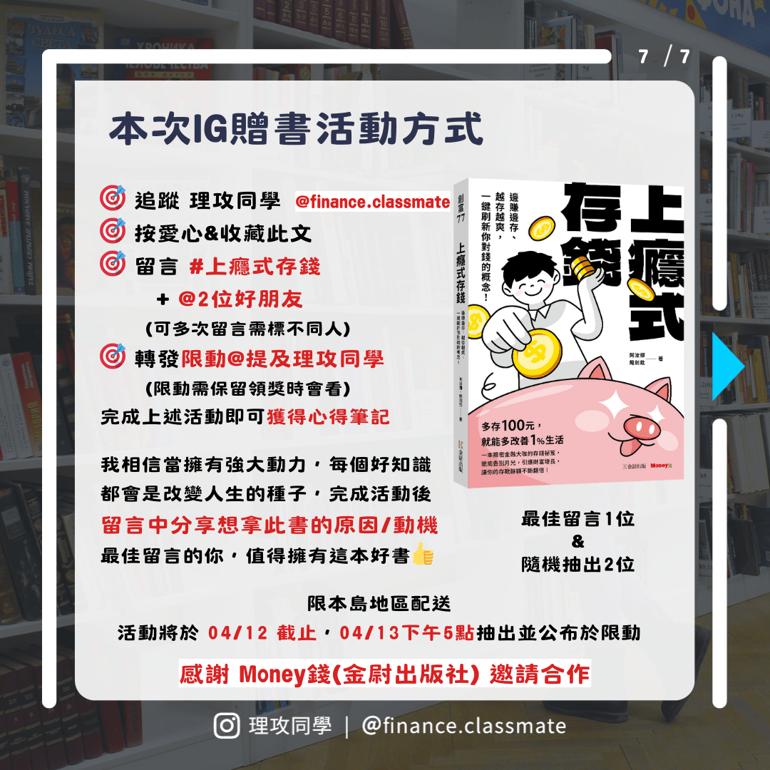 【IG互動送3本】上癮式存錢 - 解鎖人生財富4階段，財務自由就這樣做 - 理攻同學👨🏻‍💻數位帳戶信用卡 (@seed_money_2023) | Dcard