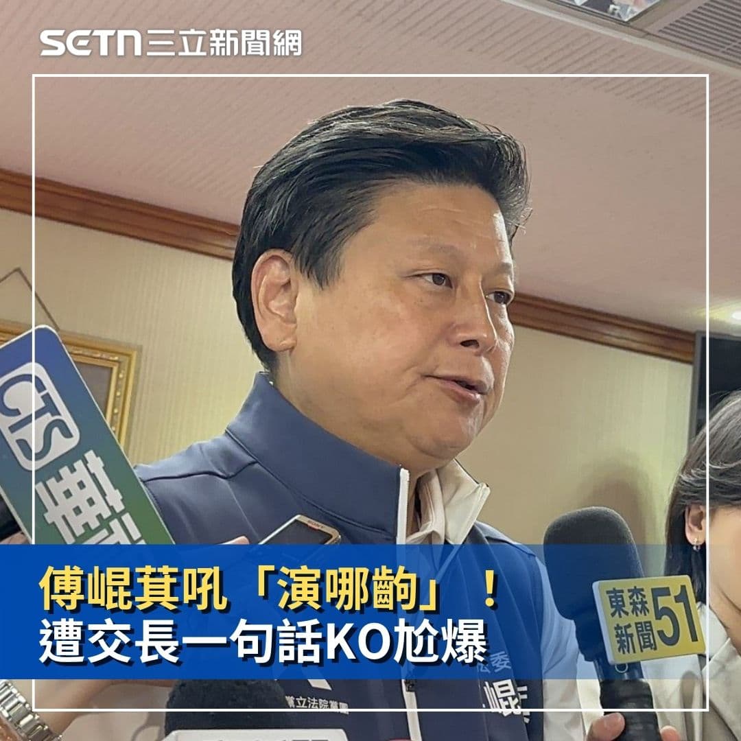 傅崐萁提業務費解凍吼「演哪齣？」交長1句話回擊 花蓮王尬爆影片瘋傳 - SETN三立新聞網 (@setn54) | Dcard