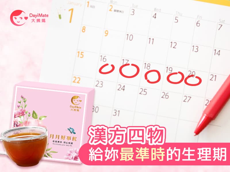 月月好事飲｜大姨媽 Dayimate🍵 - 女孩板 | Dcard