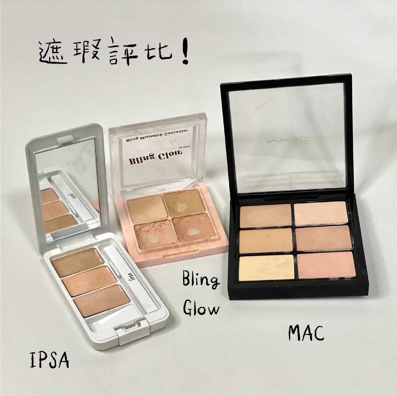 黑眼圈淚溝人の三款遮瑕盤評比（MAC、IPSA、Bling Glow） - 美妝板 | Dcard