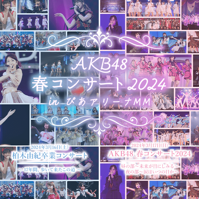 #AKB 春季演唱會標題決定！第二天不參加的柏木突然參加了??? - AKB48 集團板 | Dcard