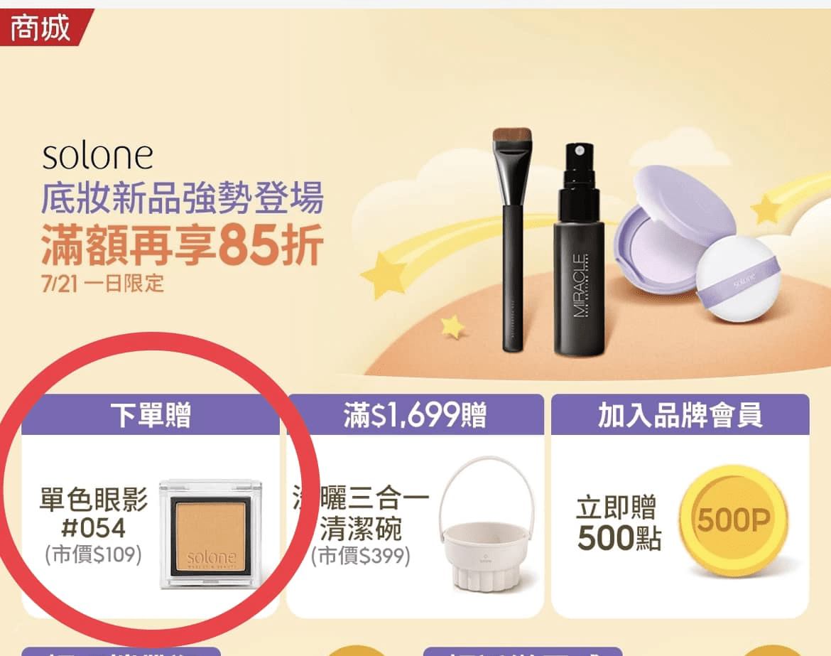 SOLONE 1折券 下單送眼影 + 妝前精華 $252 - 伊漾 (@eevee_) | Dcard