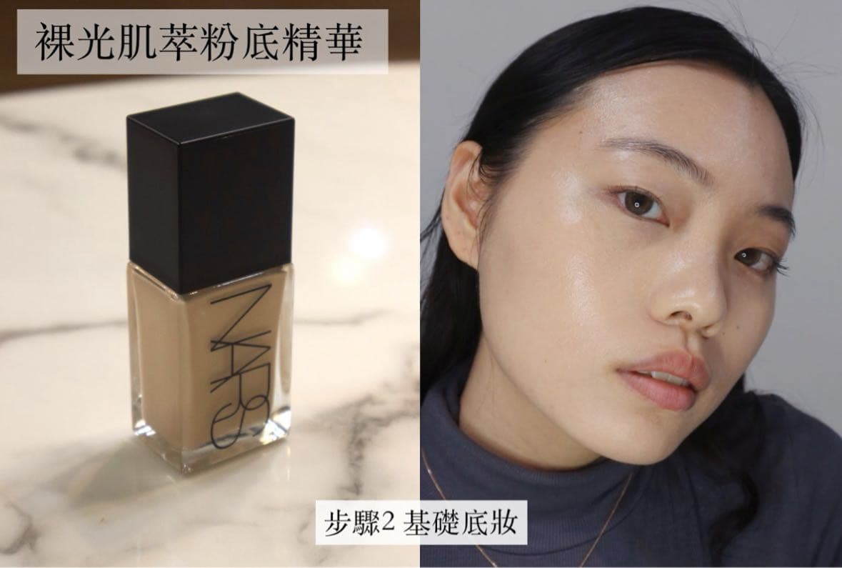 NARS乾肌命定組合！有手就會的裸光底妝！ - 美妝板 | Dcard