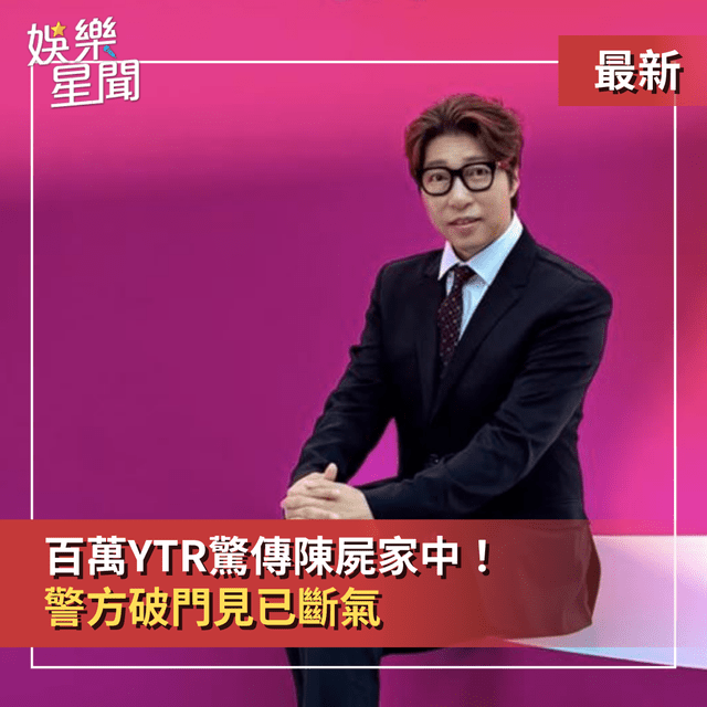 震撼彈！百萬YTR驚傳「陳屍家中」享年46歲 警方破門驚見已斷氣 - SETN三立新聞網 (@setn54) | Dcard